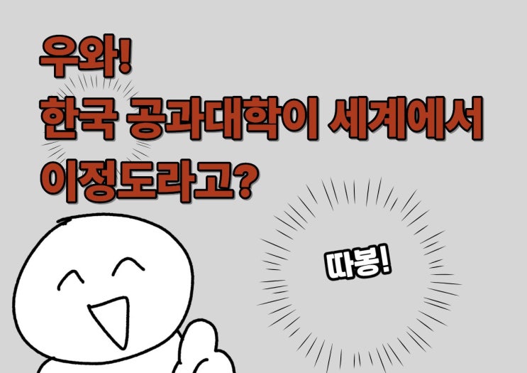 한국 공과대학의 세계대학순위 "우와 이정도라고?" : 네이버 블로그