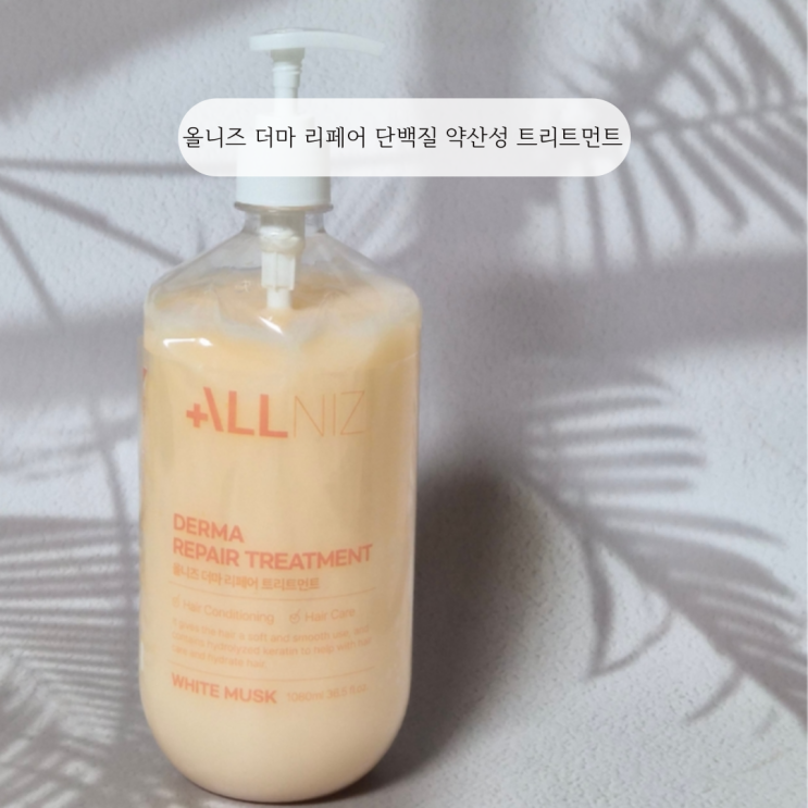 대용량 트리트먼트 추천｜화이트머스크향 은은한 더마리페어트리트먼트 후기 : 네이버 블로그
