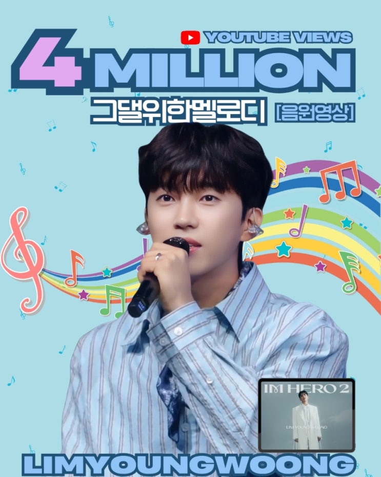 임영웅 유튜브 Melody for You (그댈 위한 멜로디) 음원영상 400만뷰 : 네이버 블로그