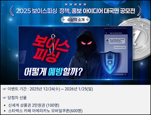 보이스피싱 예방 홍보영상 공유 이벤트(스벅등 700명)추첨~01.25 : 네이버 블로그