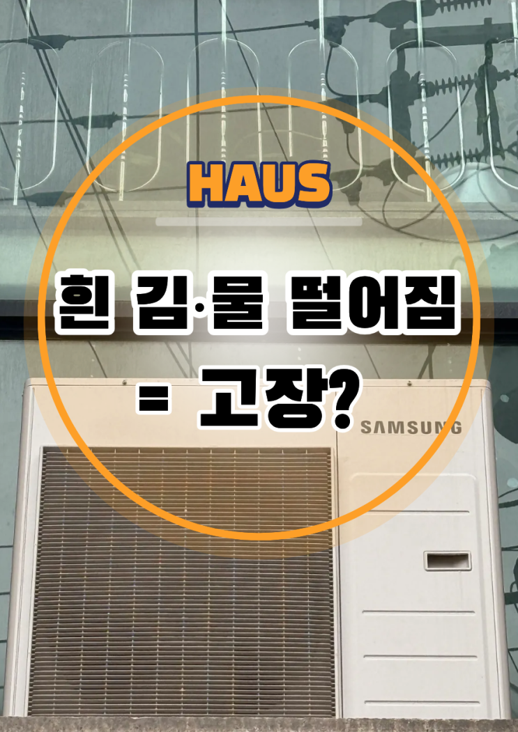 실외기에서 물이 떨어져요(겨울 난방): 제상 운전인지 점검 신호인지 구분하는 법 : 네이버 블로그