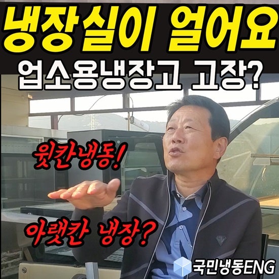 윗칸 아랫칸형 냉장실이 얼어요,냉기가 없어요 업소용냉장고 고장 수리인가요? : 네이버 블로그