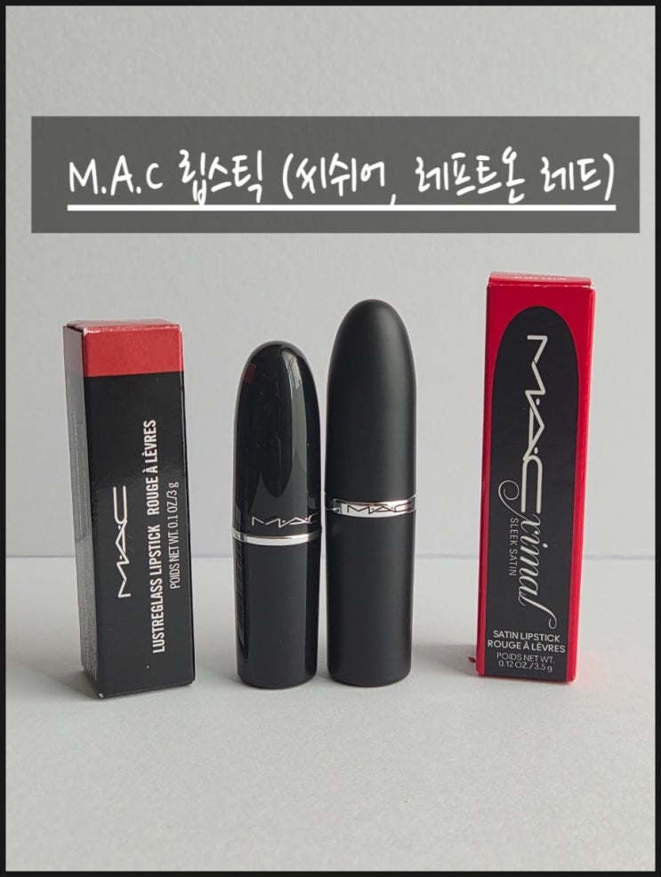 맥 맥시멀 슬릭 새틴 레프트 온 레드, 맥 러스터 글래스 씨쉬어 후기 : 네이버 블로그