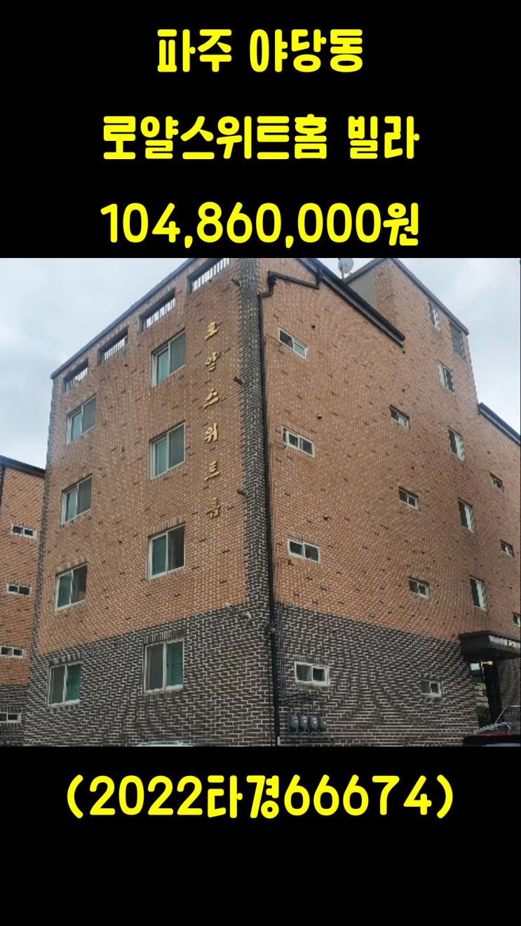 파주 야당동 로얄스위트홈 다세대주택 (빌라) 최저가 104,860,000원 (2022타경66674) : 네이버 블로그