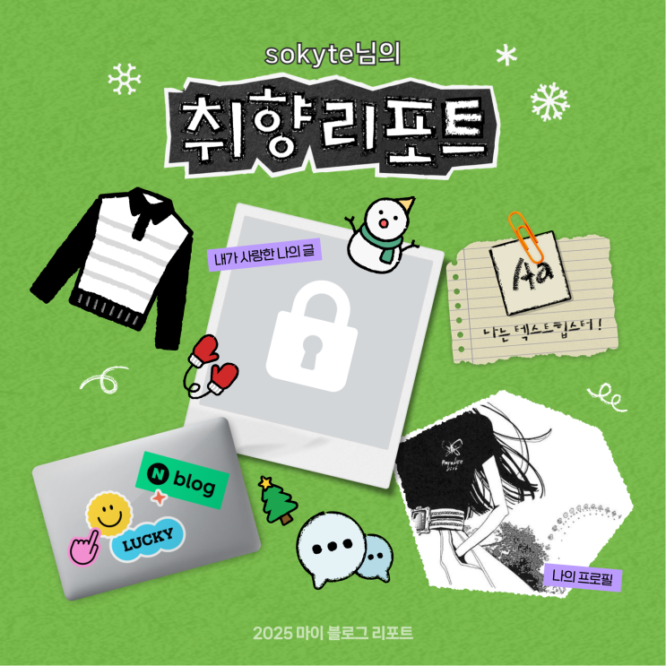 [2025 마이 블로그 리포트] 데이터로 채워보는 내 블로그 취향 리포트 : 네이버 블로그