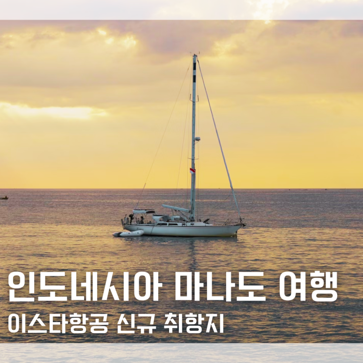 인도네시아 마나도 여행 위치 이스타 신규취항 직항 항공권 소식 하나투어 에어텔 : 네이버 블로그