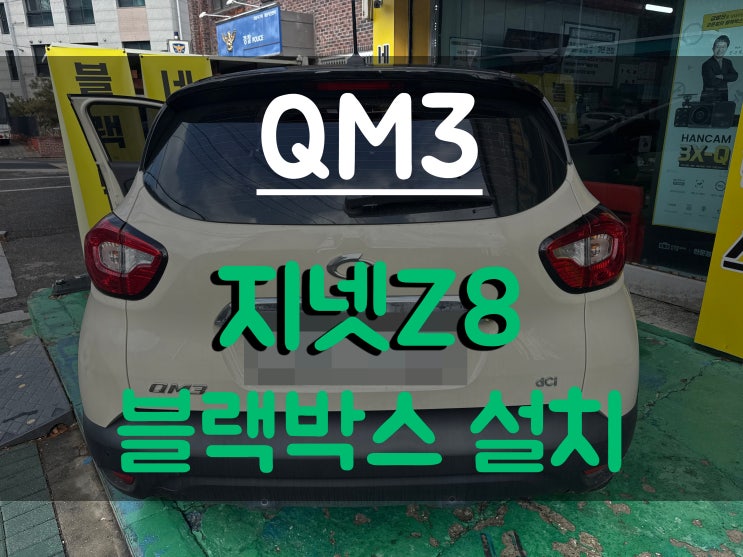 QM3 > 가성비 가심비 올킬 중인 2채널 지넷Z8 블랙박스 설치 후기 / 구로블랙박스, 개봉동블랙박스(블랙박스 네비게이션 전문 ...
