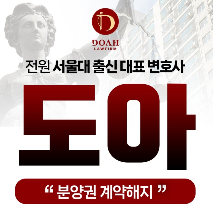 디마크 당산 당산역 오피스텔 계약해지 분양권해제 취소 포기 소송 전략은 : 네이버 블로그