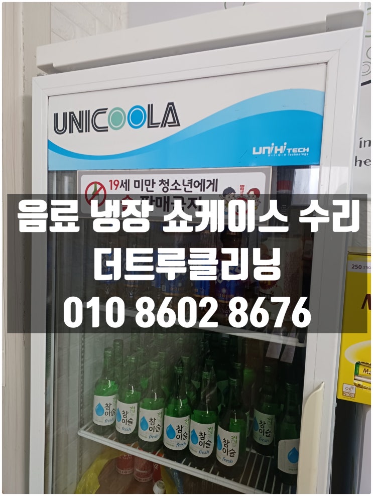진천 음료 냉장 쇼케이스 수리 유니하이테크 유니쿨라 UN-465RF 소음이 심해요(충주 음성 제천 단양 괴산 증평 원주 영월 ...