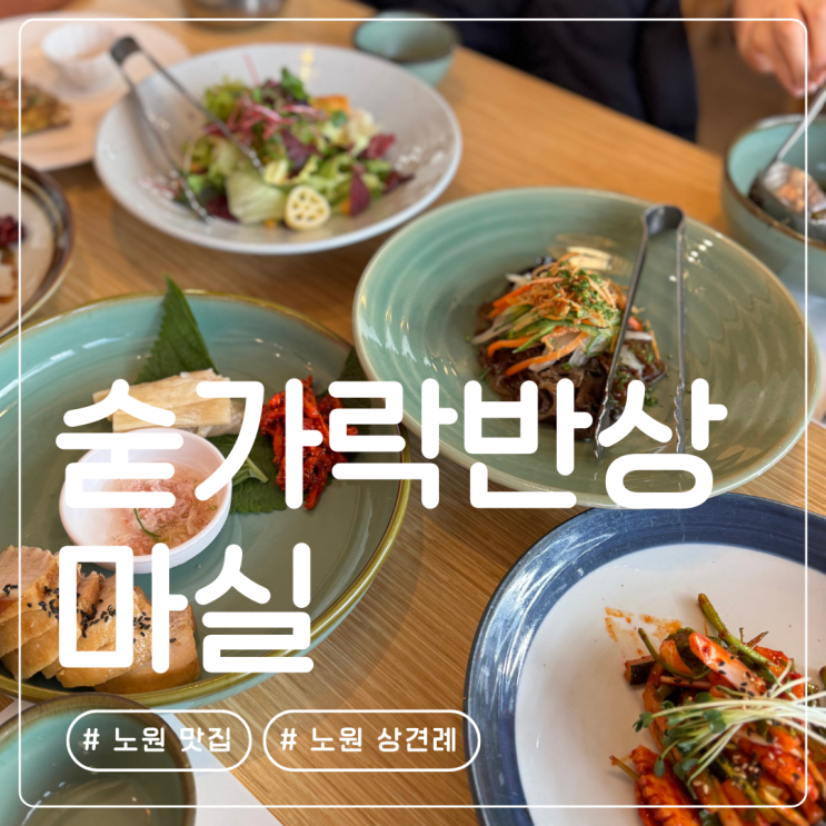노원 맛집 | 노원 상견례 한정식 맛집 숟가락반상 마실 솔직후기 : 네이버 블로그