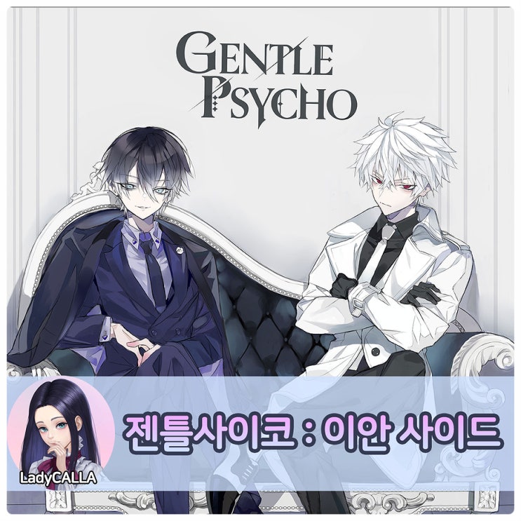[여성향게임] 젠틀사이코 :: 이안 사이드 #여성향PC게임 #PC여성향게임 : 네이버 블로그