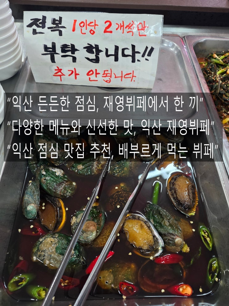 익산 재영뷔페 | 든든하고 맛있는 점심, 입주청소 현장 근처 맛집 : 네이버 블로그