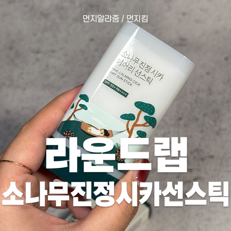 라운드랩 소나무진정시카선스틱 올리브영선스틱, 데일리로 괜찮을까 : 네이버 블로그