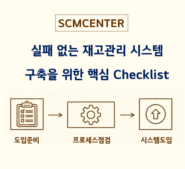 [재고관리 컨설턴트가 알려주는] 실패 없는 재고관리 시스템 도입을 위한 핵심 체크리스트 : 네이버 블로그