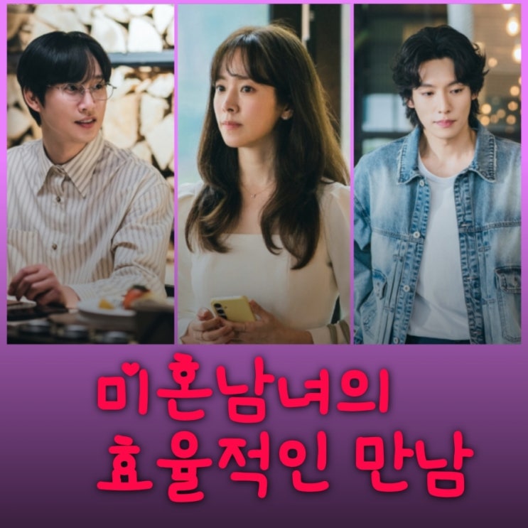 미혼남녀의 효율적인 만남 드라마 출연진 등장인물 원작 정보 경도를 기다리며 후속 : 네이버 블로그