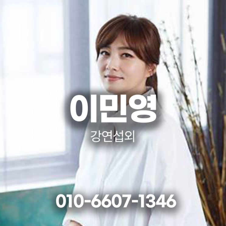 [이민영 강연] 소통관련 강연 섭외_메이드인헤븐에이전시 : 네이버 블로그