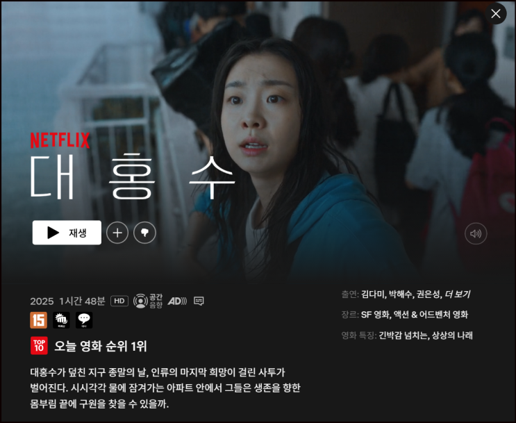 넷플릭스 영화 추천 [대홍수 (2025)] 리뷰 / 신작 영화 "포장지는 재난 블록버스터, 내용물은 SF물" : 네이버 블로그