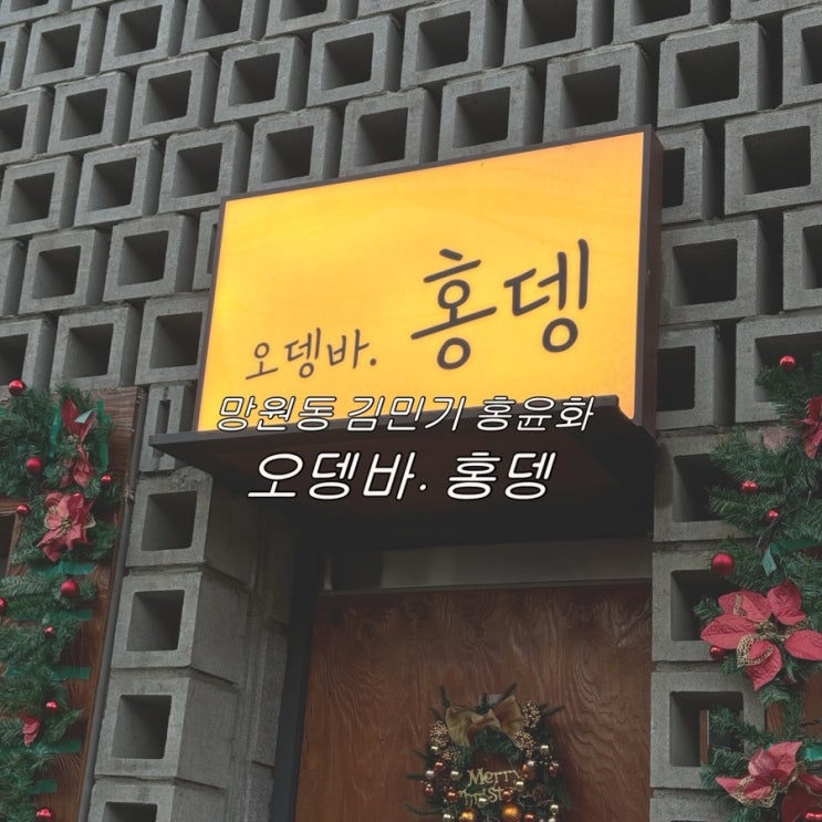 [망원]김민기·홍윤화 오뎅바 ‘홍뎅’ 오픈런 후기｜웨이팅 팁 정리 : 네이버 블로그