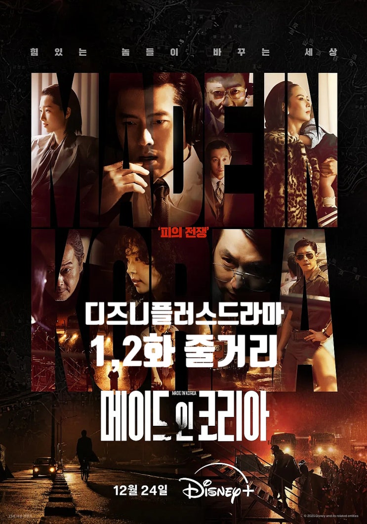 메이드 인 코리아 1화 2화 줄거리 명대사 디즈니 플러스 드라마 추천 : 네이버 블로그