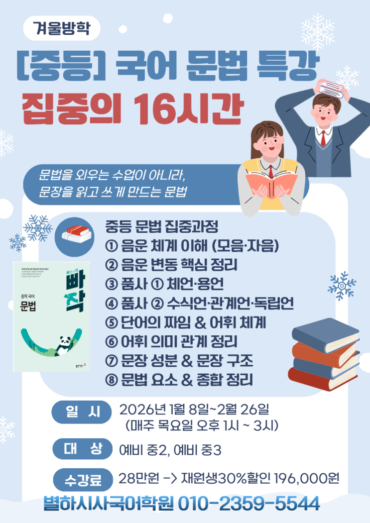 [남양주 국어학원 평내호평 국어학원 별하시사국어학원] 겨울방학 중등 문법특강 : 네이버 블로그