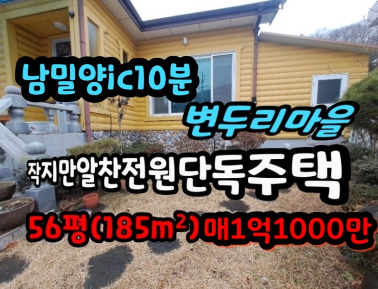 남밀양 인근 손볼것없는 아담한주택 혼자 둘이 살기좋아요 매1억1000만 : 네이버 블로그