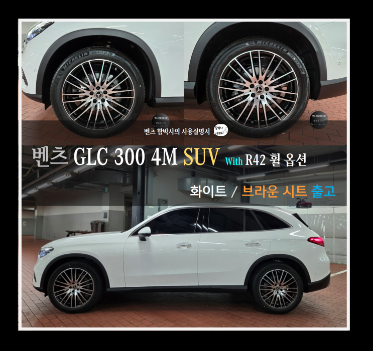 벤츠 GLC300 4M AV 화이트/브라운시트 R42휠 옵션 출고 : 네이버 블로그