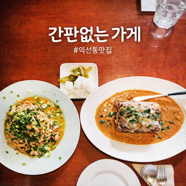 익선동 한옥거리 맛집 간판없는가게 이탈리아음식 레스토랑 : 네이버 블로그