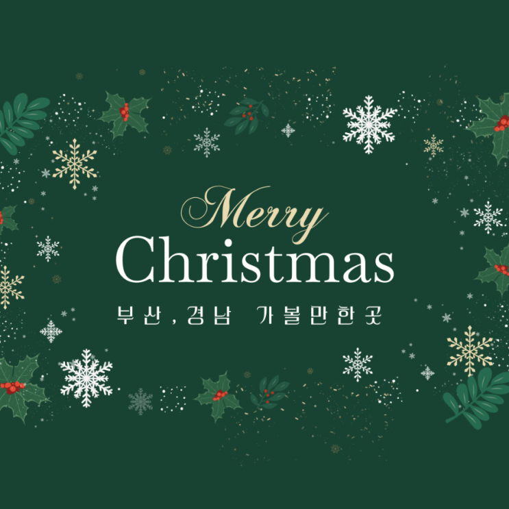 크리스마스 부산 경남 가볼만한곳 당일치기 추천 코스 : 네이버 블로그