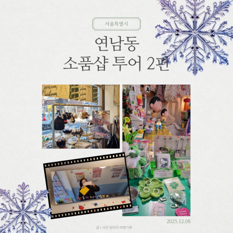연남동 소품샵 투어 2편 - 보라앤드연남 엔젤꾸꾸 오월상점 봄을상자 연남동가볼만한곳 : 네이버 블로그