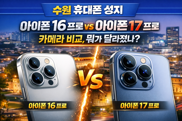아이폰16프로와 17프로 카메라 차이 비교, 실제 촬영 성능은? : 네이버 블로그