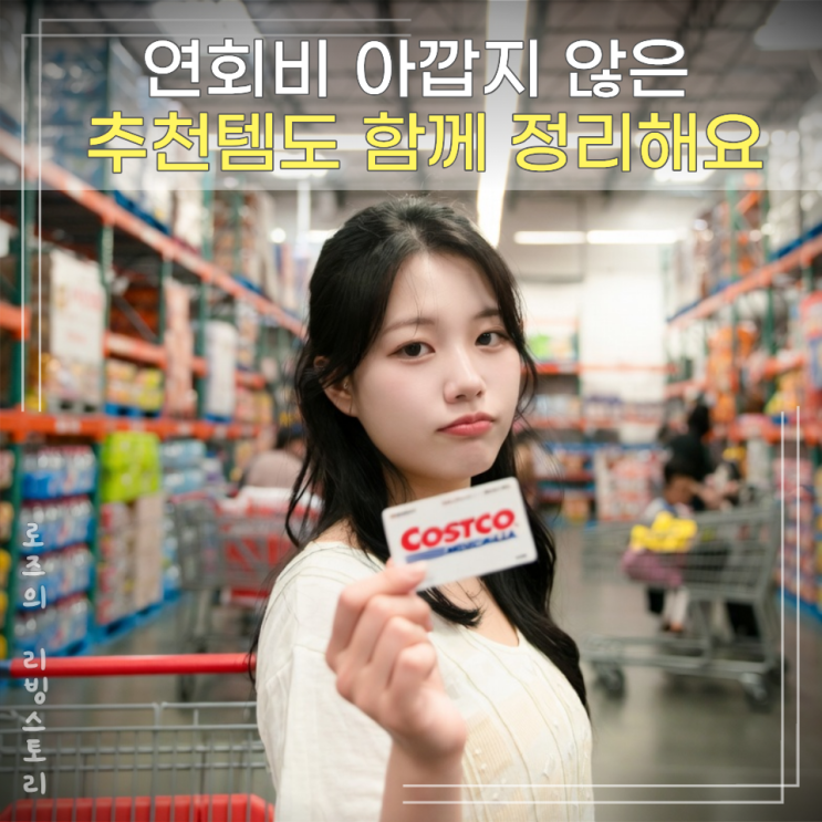 골드스타 vs 이그제큐티브, 나에게 맞는 코스트코 회원권은?(갱신 선물 & 혜택 비교) : 네이버 블로그