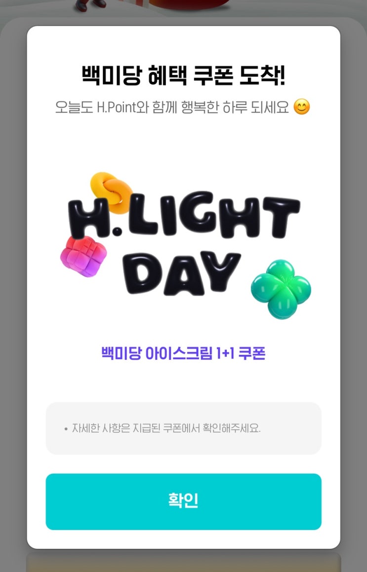 H point 백미당 1+1받기 : 네이버 블로그