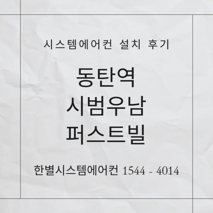 동탄역시범우남퍼스트빌, 최고의 선택 아파트 시스템에어컨 설치 : 네이버 블로그