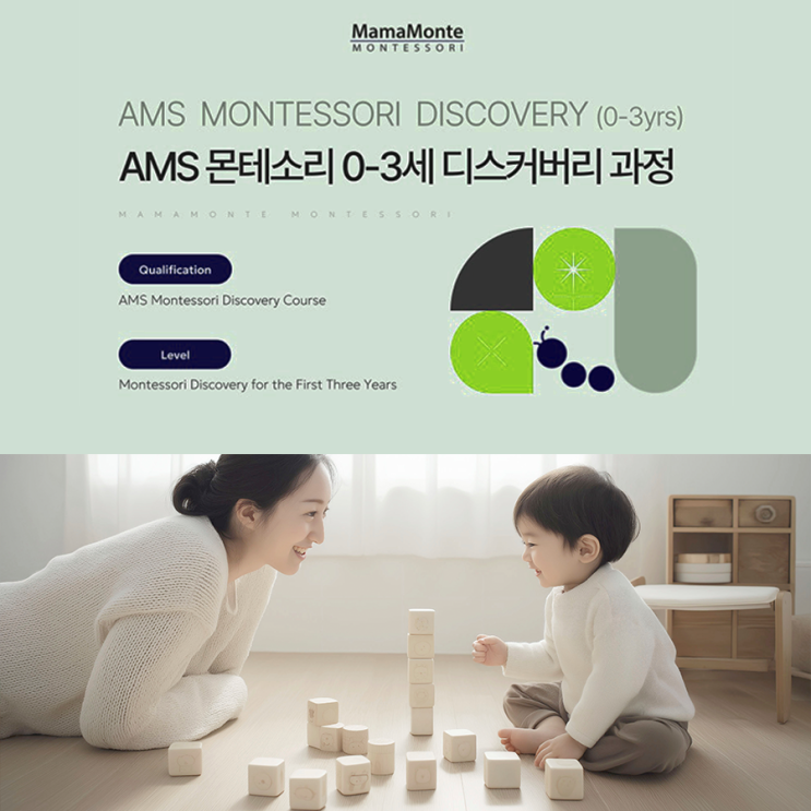 몬테소리 교육으로 발견하는 아이의 민감기, AMS 0-3세 디스커버리 1기 수강생 모집 : 네이버 블로그