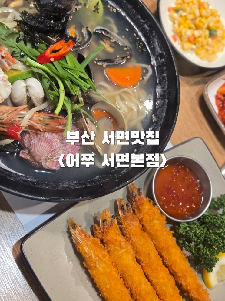부산맛집 서면점심 해물칼국수맛집 어쭈 서면본점 : 네이버 블로그