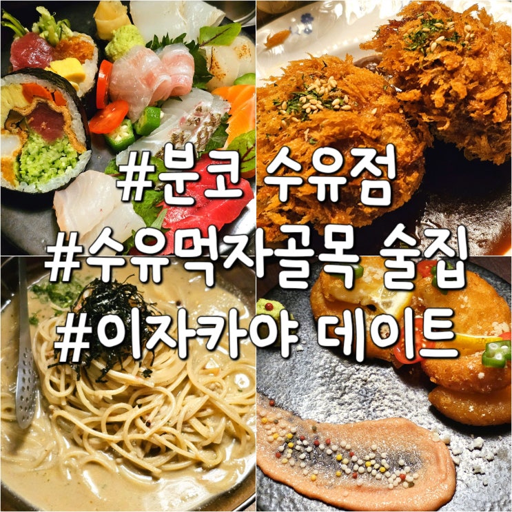 수유역 술집 분위기 좋은 데이트 코스, 가성비 세트 맛집 분코 수유점 : 네이버 블로그
