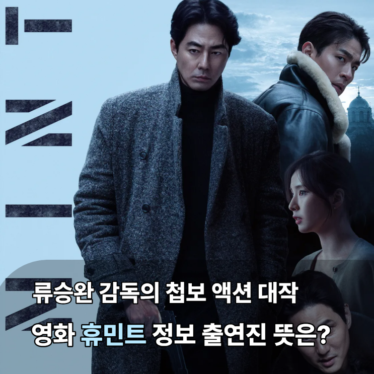 영화 휴민트 정보 뜻 출연진 류승완 감독 첩보 액션 2026년 2월 개봉 : 네이버 블로그