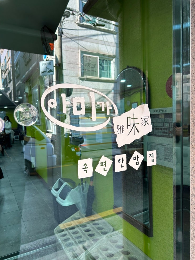 [종암동/가볼만] 고대 근처 학식같은 집밥의 맛 아미가 : 네이버 블로그