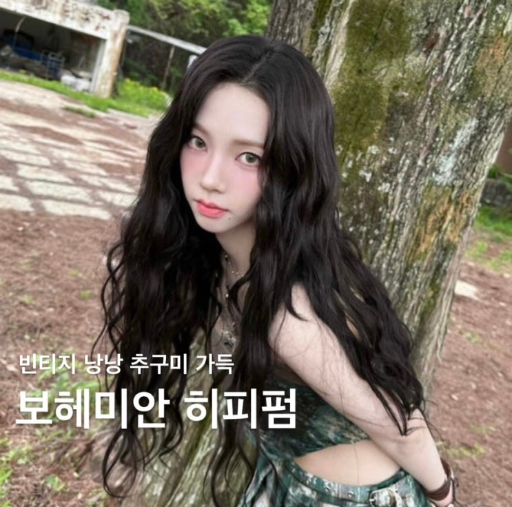 구월동 미용실 유아유 “보헤미안 히피펌” 💭 히피펌맛집 🫧 : 네이버 블로그