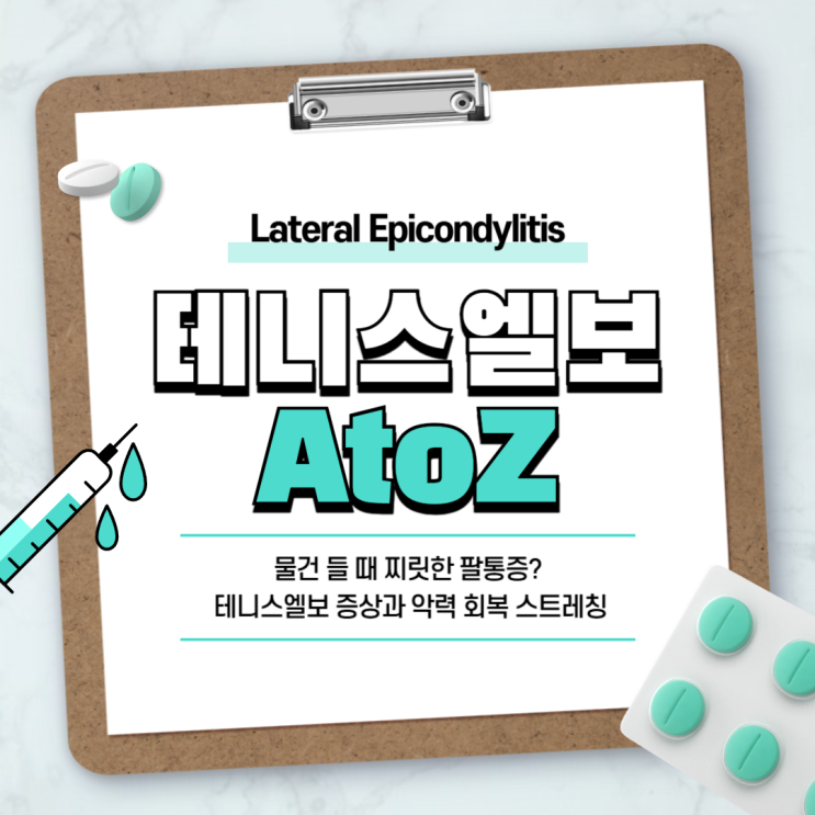 물건 들 때 찌릿한 팔통증? 테니스엘보 증상과 악력 회복 스트레칭 : 네이버 블로그