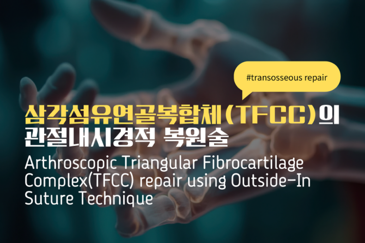 Arthroscopic Triangular Fibrocartilage Complex(TFCC) repair, 삼각섬유연골복합체의 ...