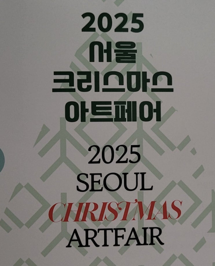 2025 크리스마스는 생애 최초 바이올린음악속에서 ** 서울 크리스마스.. 인사동 아트페어장에서..*** 이 홍님.변재진님 ...