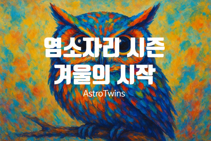 염소자리 시즌 | 모든 별자리가 겨울을 시작하는 방법 by Astro Twins : 네이버 블로그