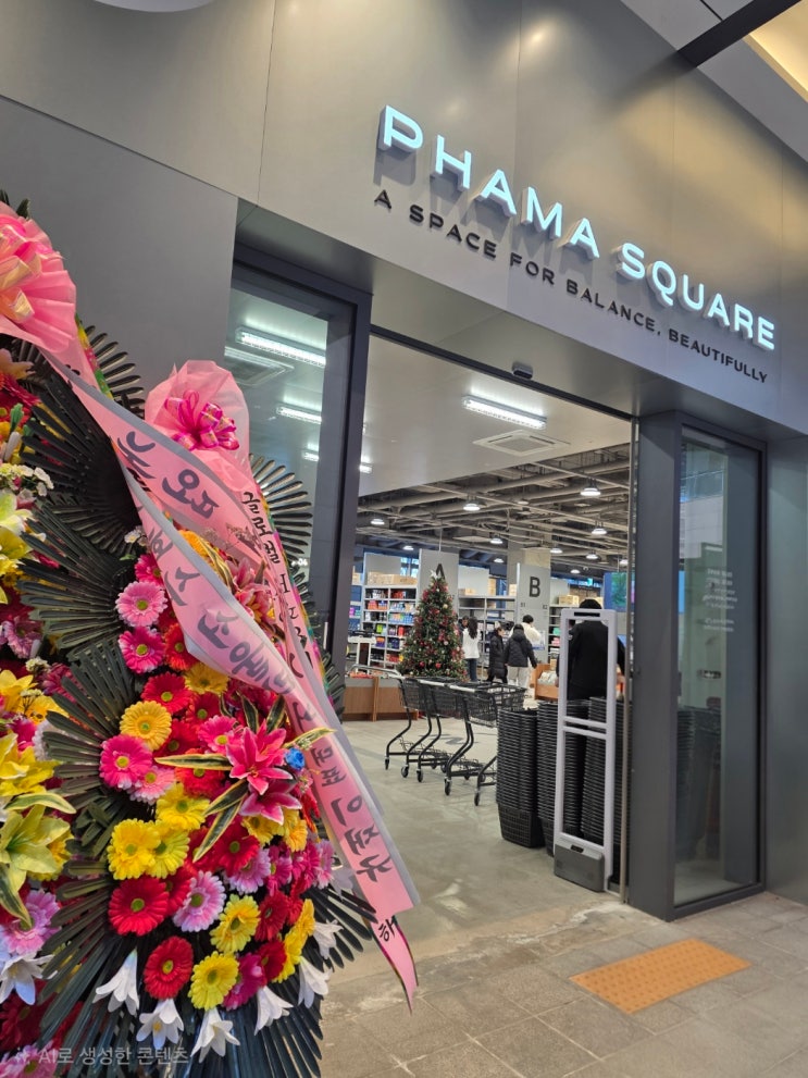 창고형 약국 파마스퀘어 하남1호점 : 네이버 블로그