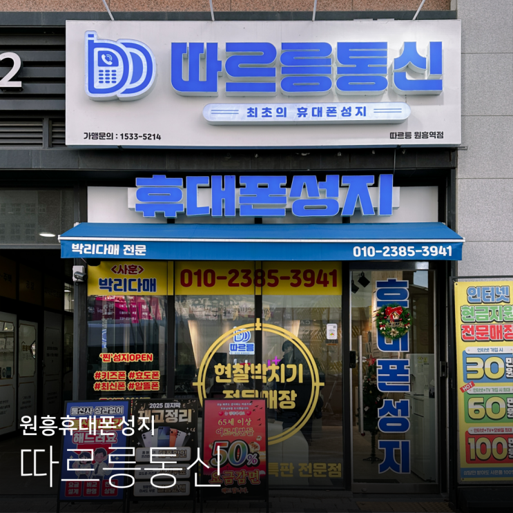 원흥휴대폰성지 따르릉통신 원흥역점 일산 휴대폰 싸게 사는법 : 네이버 블로그