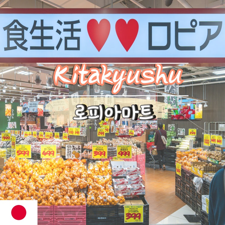 일본 기타큐슈 로피아마트 쇼핑리스트 추천 : 네이버 블로그