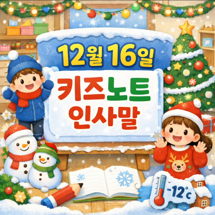 12월 26일 키즈노트 인사말 모음｜크리스마스 다음날 넷째주 금요일 알림장 : 네이버 블로그