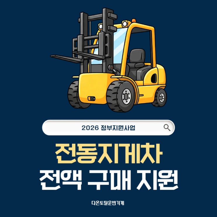 3톤미만 전동지게차 전액 구매 지원 받을 수 있습니다 : 네이버 블로그
