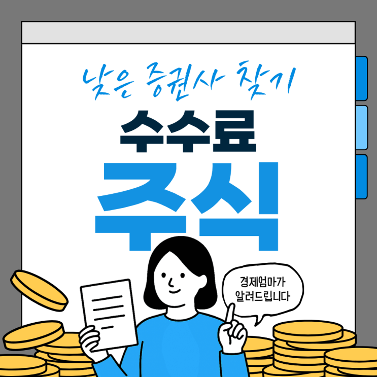 주식수수료 낮은 증권사 찾기 전에 꼭 읽어야 할 글 : 네이버 블로그