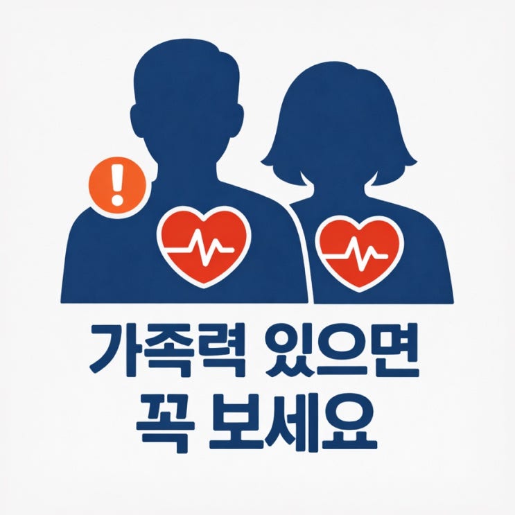 심장병 가족력 있다면 반드시 해야 할 관리 6가지 “아직 괜찮다”는 생각이 가장 위험합니다 : 네이버 블로그